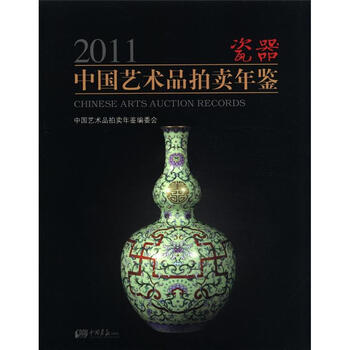 2011中国艺术品拍卖年鉴:瓷器9787514603514中国画报