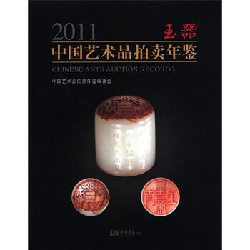 2011中国艺术品拍卖年鉴中国艺术品拍卖年鉴编委会中国画报9787514603538正版保证 团