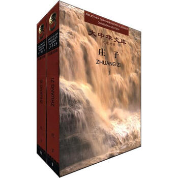 正版 大中华文库-庄子(汉德对照)9787807615972