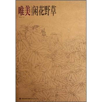 唯美白描精选：闲花野草