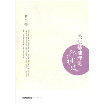 民法基础理论新视域
