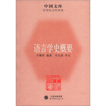 中国文库·哲学社会科学类：语言学史概要