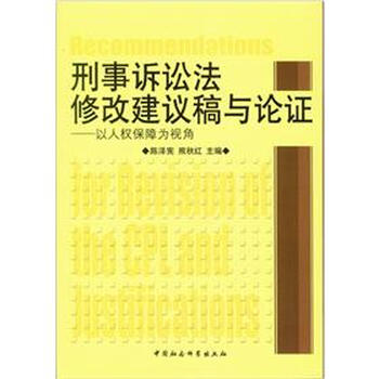 刑事诉讼法修改建议稿与论证9787516106693