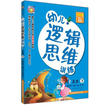 幼儿逻辑思维训练（5岁）（下册）