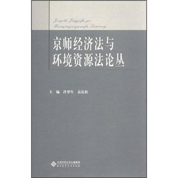 京师经济法与环境资源法论丛