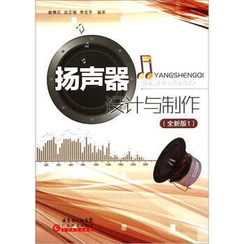   扬声器设计与制作 全新版19787535956439广东科技