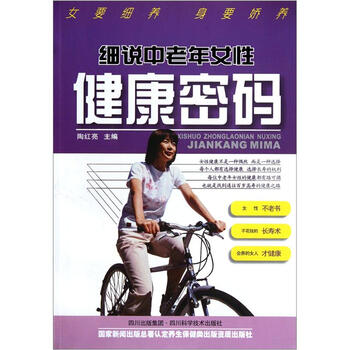 细说中老年女性健康密码