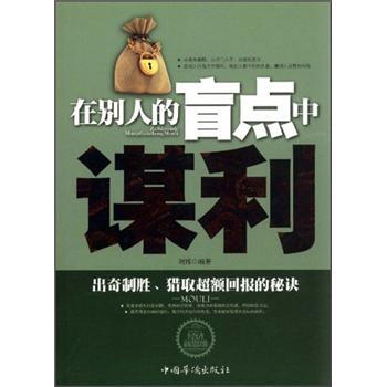 正版 在别人的盲点中谋利9787511322500