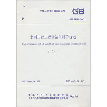 水利工程工程量清单计价规范（GB50501-2007）中华人民共和国国家标准【以所选系列为准】