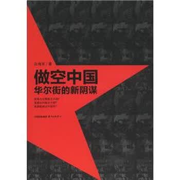 正版 做空中国：华尔街的新阴谋 9787547304853