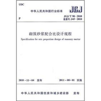 砌筑砂浆配合比设计规程（JGJ/T98-2010）