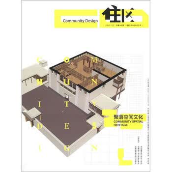 住区：聚落空间文化（2012/02·总第48期）