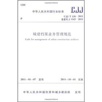 城建档案业务管理规范（CJJ/T 158-2011备案号 J 1143-2011）