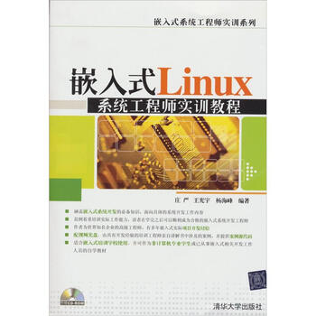 嵌入式Linux系统工程师实训教程9787302280446清华大学