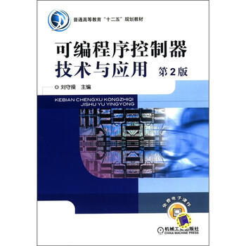 {正版新书}可编程序控制器技术与应用9787111371502