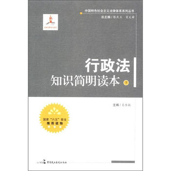 行政法知识简明读本9787802199835中国民主法制