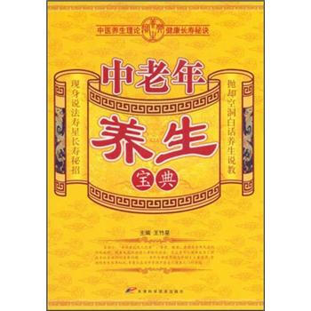 中老年养生宝典9787530847732