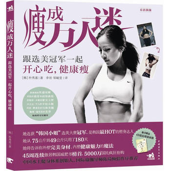  瘦成万人迷9787515306919