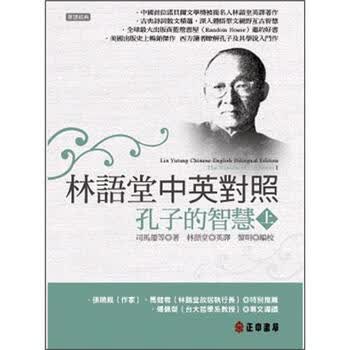 林語堂中英對照：孔子的智慧 上