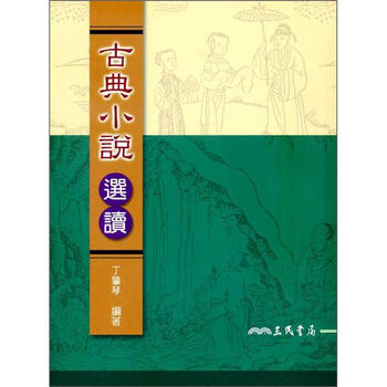 古典小說選讀（修訂第2版）古典小说选读 港台原版