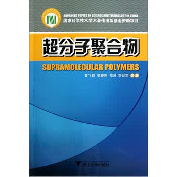 超分子聚合物
