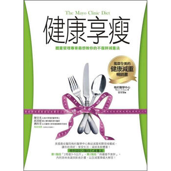 健康享瘦-體重管理專家最想教你的不復胖減重法
