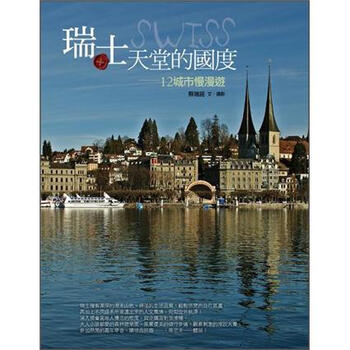 瑞士，天堂的國度