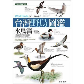 台灣野鳥圖鑑：水鳥篇