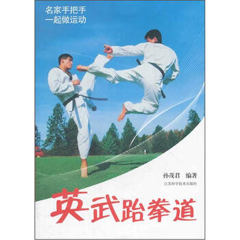 英武跆拳道/9787534588990/江苏科学技术/