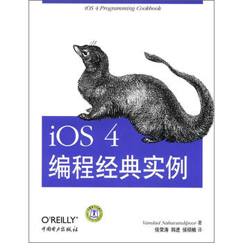 {正版新书}iOS 4 编程经典实例9787512326385