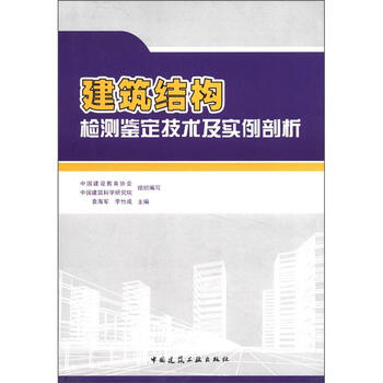 建筑结构检测鉴定技术及实例剖析