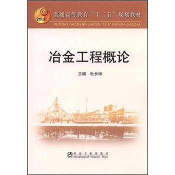 普通高等教育“十二五”规划教材：冶金工程概论