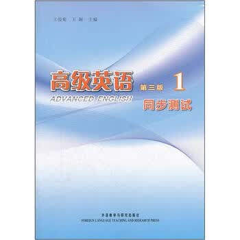 高级英语1（第3版）（同步测试）