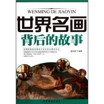 包邮正版世界名画背后的故事9787104036852