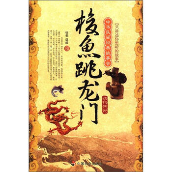 中华民间经典故事会·梭鱼跳龙门：动物传说