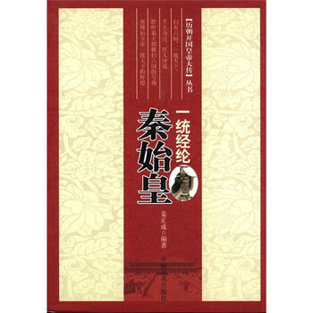 一统经纶：秦始皇9787802508125