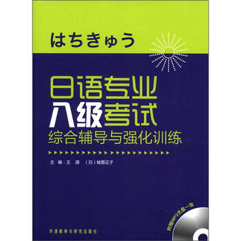 日语专业八级考试综合辅导与强化训练（附MP3光盘1张）