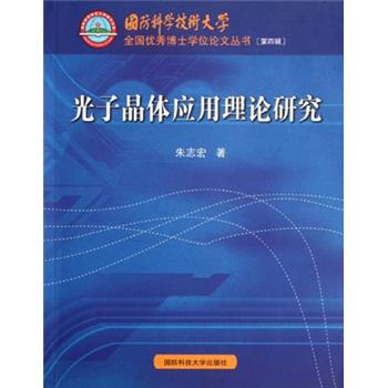 光子晶体应用理论研究9787810998406