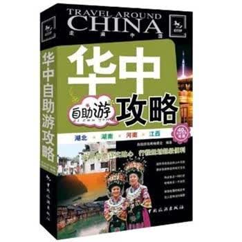   华中自助游攻略-走遍中国9787503244124中国旅游