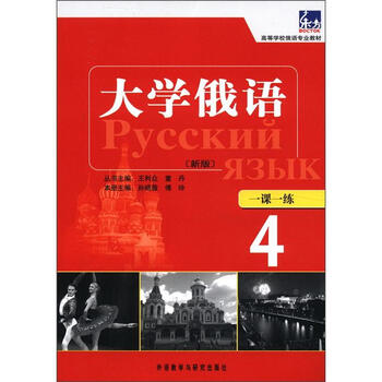 [正版图书]大学俄语东方4 一课一练（新版）