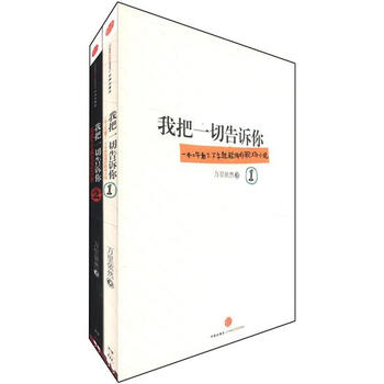 我把一切告诉你（套装共2册）