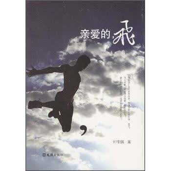   亲爱的,飞9787549604722文汇