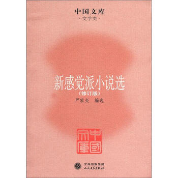 中国文库·文学类：新感觉派小说选（修订版）