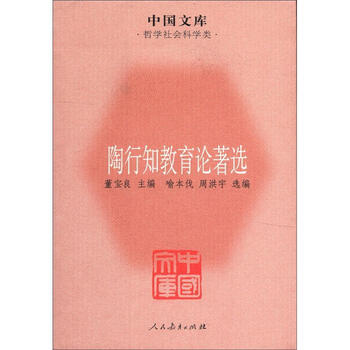 中国文库·哲学社会科学类：陶行知教育论著选