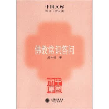 中国文库·综合·普及类：佛教常识答问