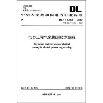 电力工程气象勘测技术规程（DL/T 5158-2012）