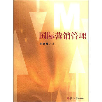 国际营销管理