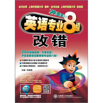 冲击波系列·英语专业8级：改错