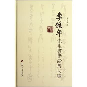 李鹤年先生书学论集初编