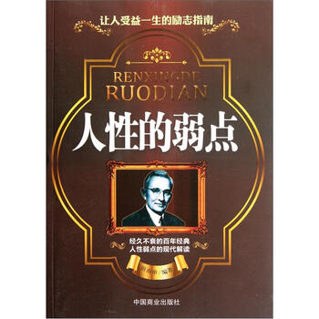   人性的弱点9787504471840中国商业